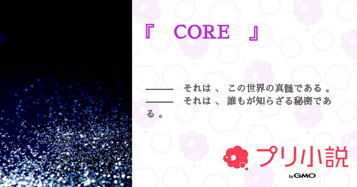 CORE 』 - 全2話 【連載中】（晴蒼さんの小説） | 無料スマホ夢小説ならプリ小説 byGMO